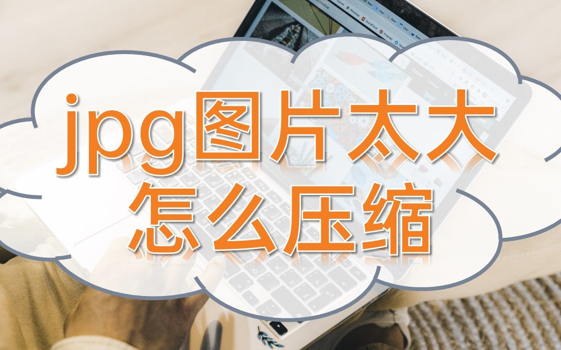 jpg图片太大怎么压缩