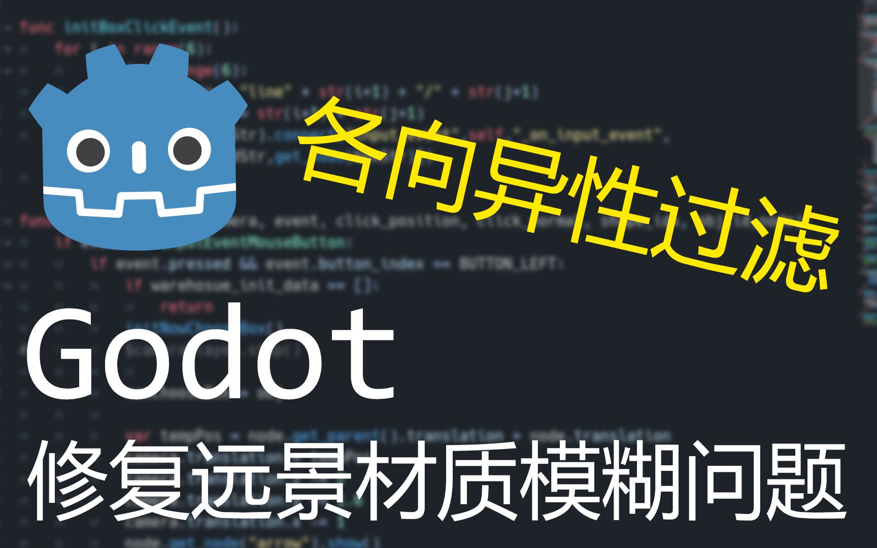 【Godot】修复远景材质模糊问题(各向异性过滤)