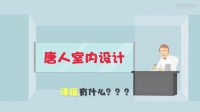 室内设计宣传片【MG】版