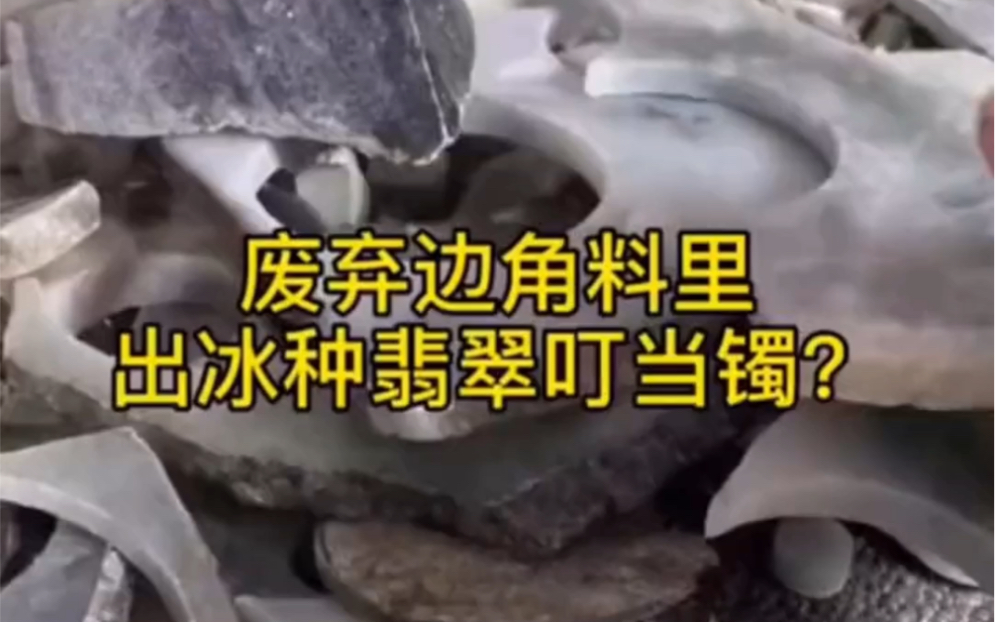 废弃边角料里出冰种翡翠手镯?