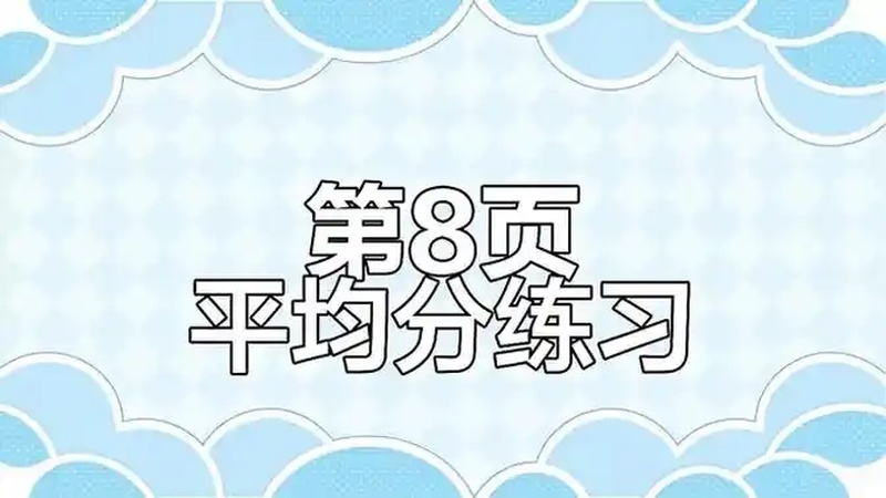 二年级数学下册第8页练习题解析