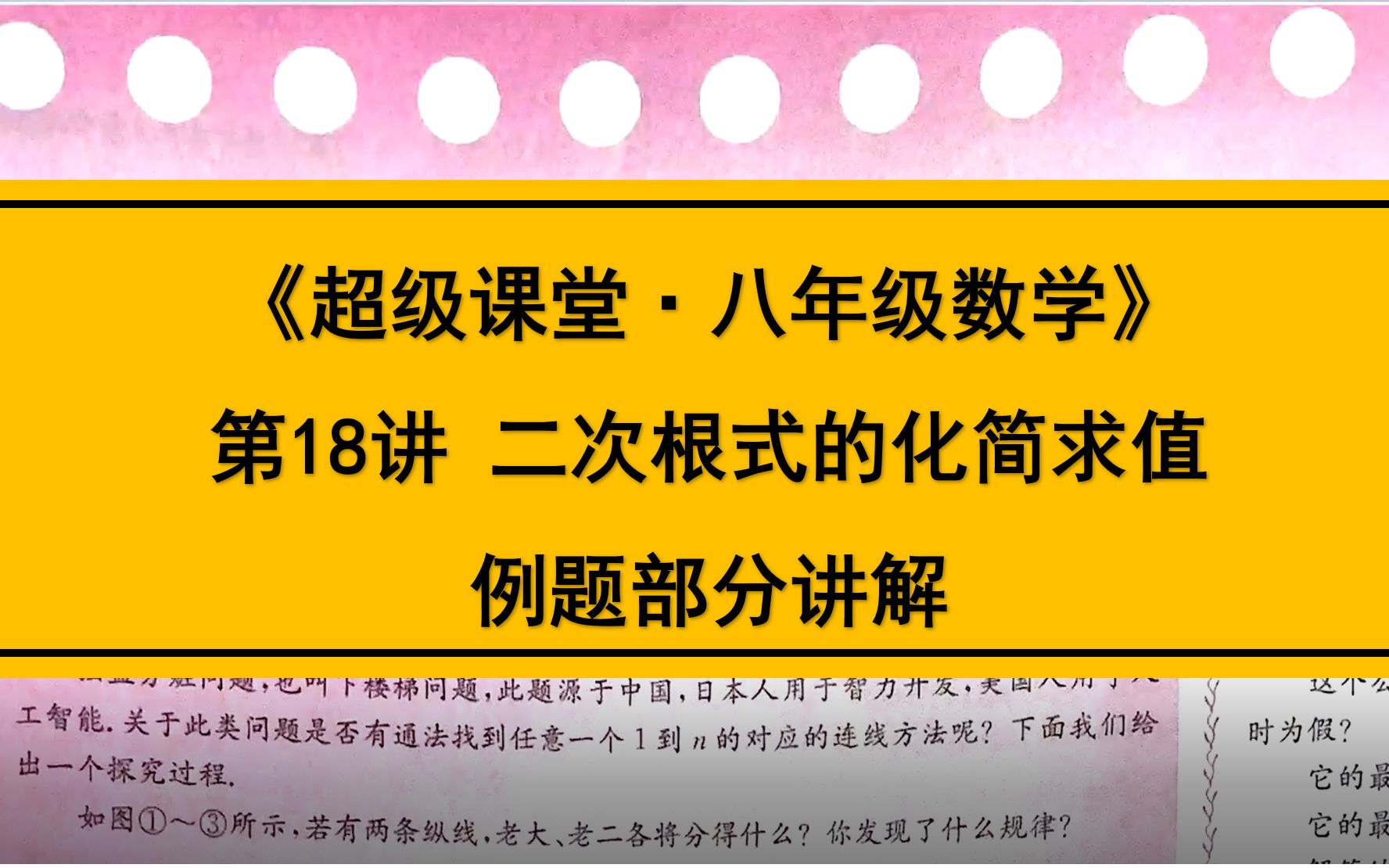【超级课堂·八年级数学】第18讲·二次根式的化简求值-例题部分讲解