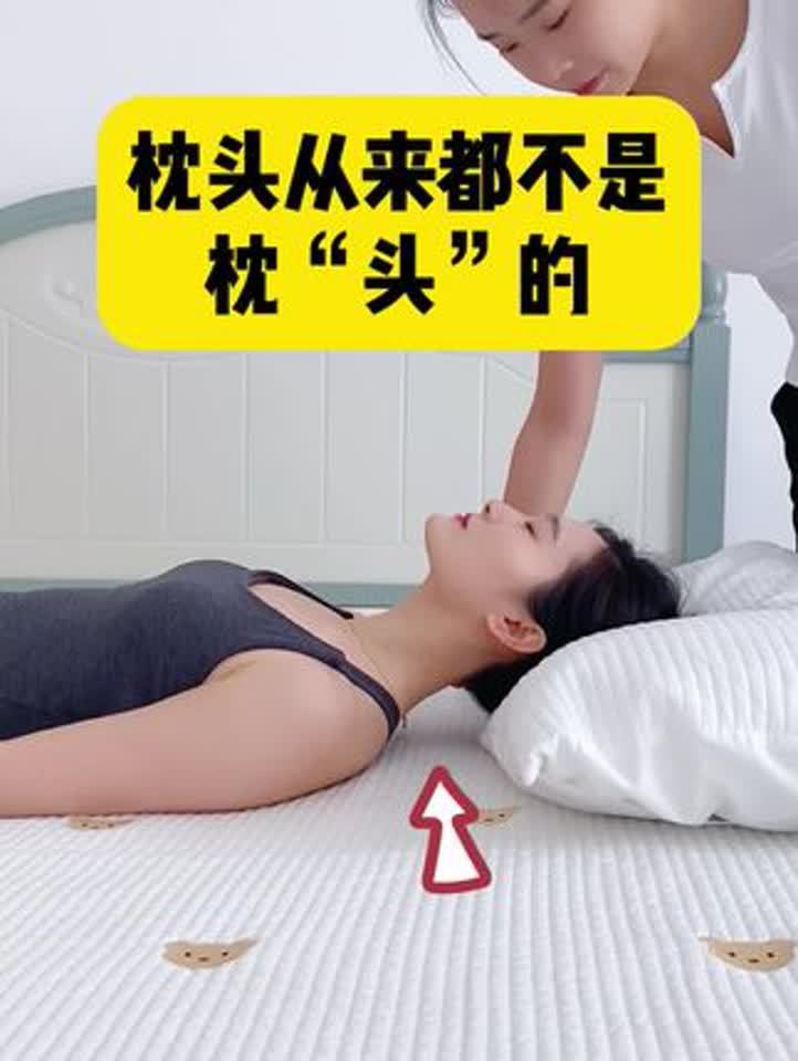 枕头枕对了真的很舒服