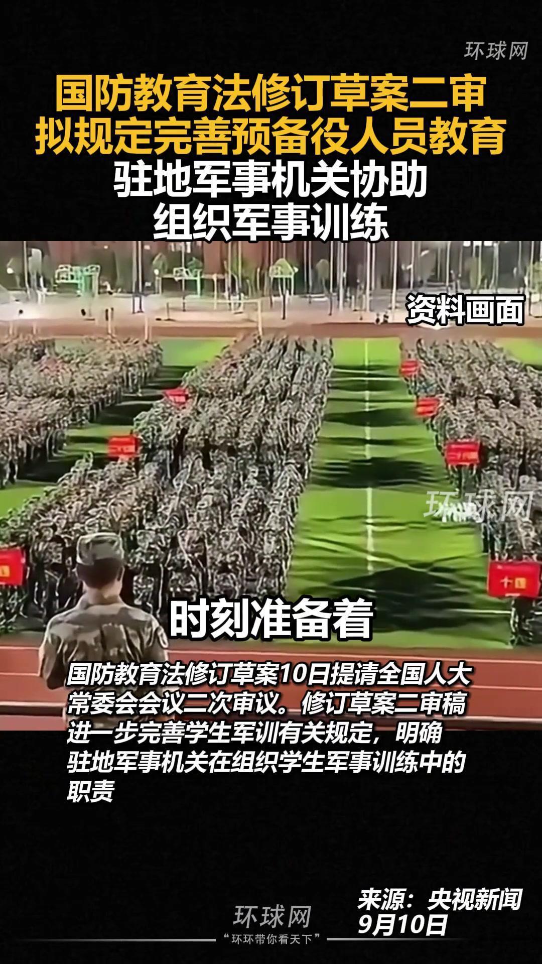 国防教育法修订草案二审,拟规定完善预备役人员教育,驻地军事机关...