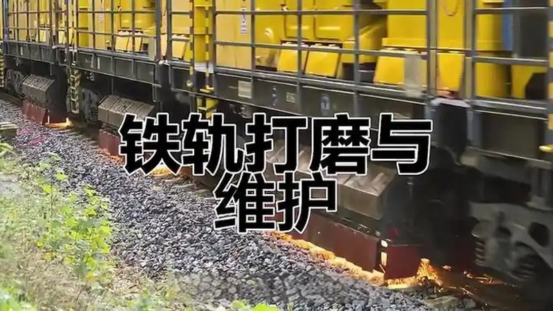 铁轨磨损修复的秘密:轨道打磨车如何保养铁路