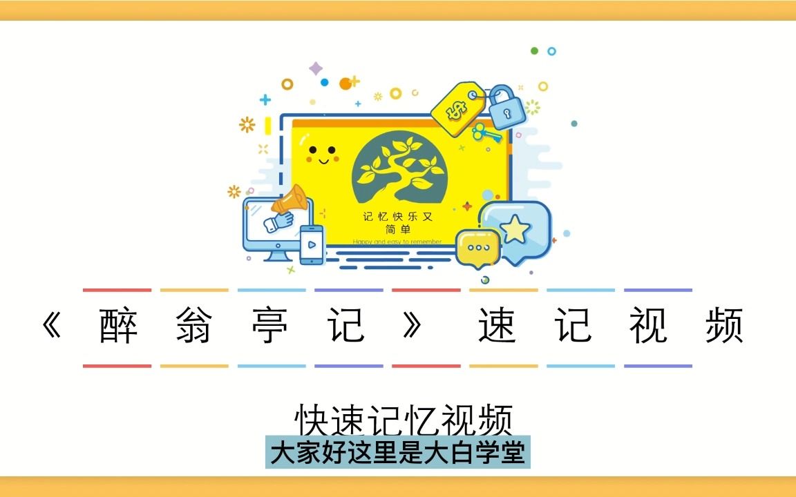 《醉翁亭记》最后一段内容速记视频,抓紧时间背起来吧!