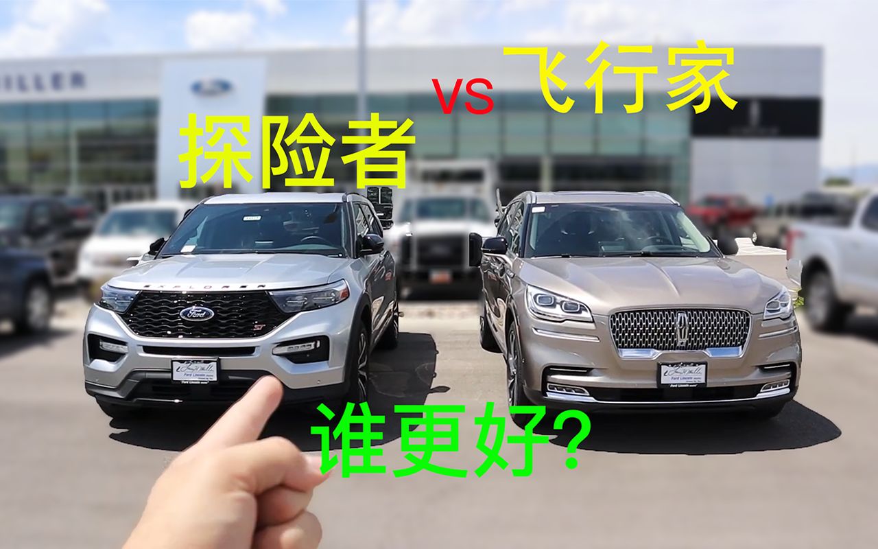 福特探险者vs林肯飞行家,看看老外怎么选