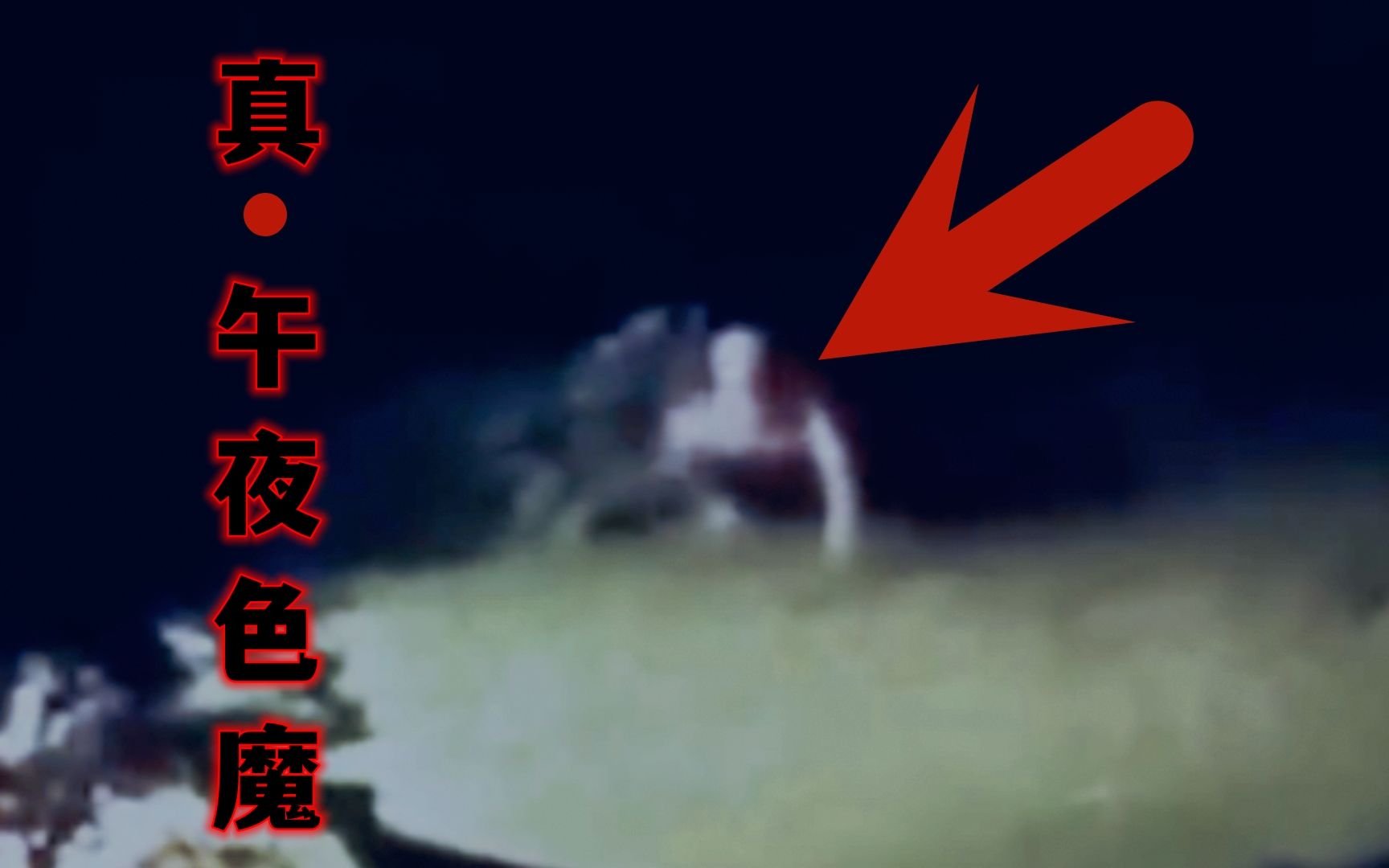 单身女人深夜被怪声惊醒,望向窗外却看到了.|恐怖灵异系列