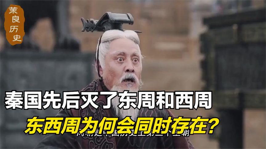 秦国7年内先灭了西周,后灭了东周,东西周为何会同时存在?