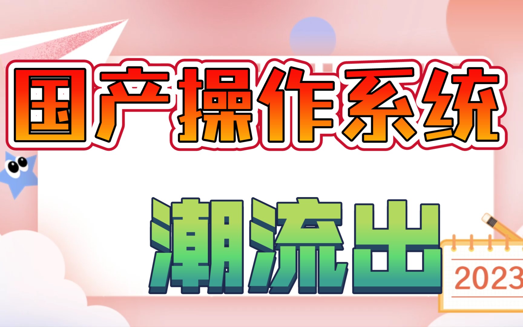 国产操作系统发展较好的两个