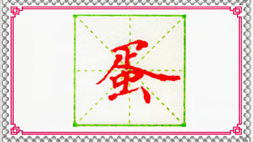 难怪过去一直写不好“蛋”字,看了视频,知道了诀窍