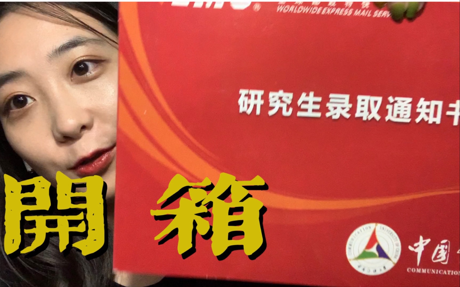 我收到了中国传媒大学研究生录取通知书!