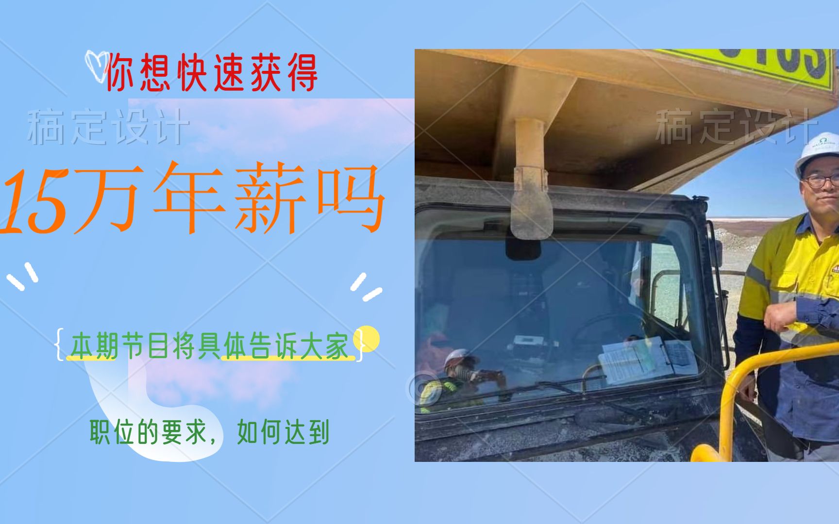 ... 第三期 如何具备矿山移动设备操作员招聘条件 西澳矿山卡车司机的...