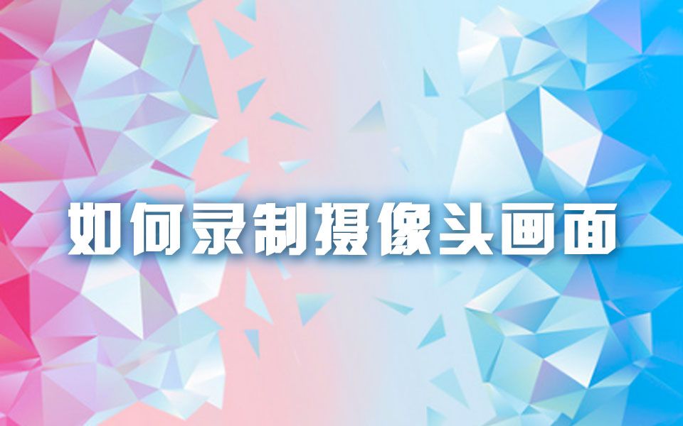 爱拍视频教程系列:如何录制摄像头画面