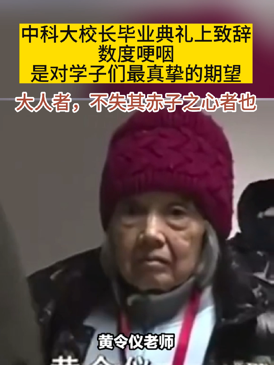 中科大校长毕业典礼上致辞,数度哽咽,是对学子们最真挚的期望