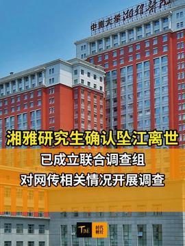 湘雅研究生确认坠江离世,已成立联合调查组, 对网传相关情况开展调查...