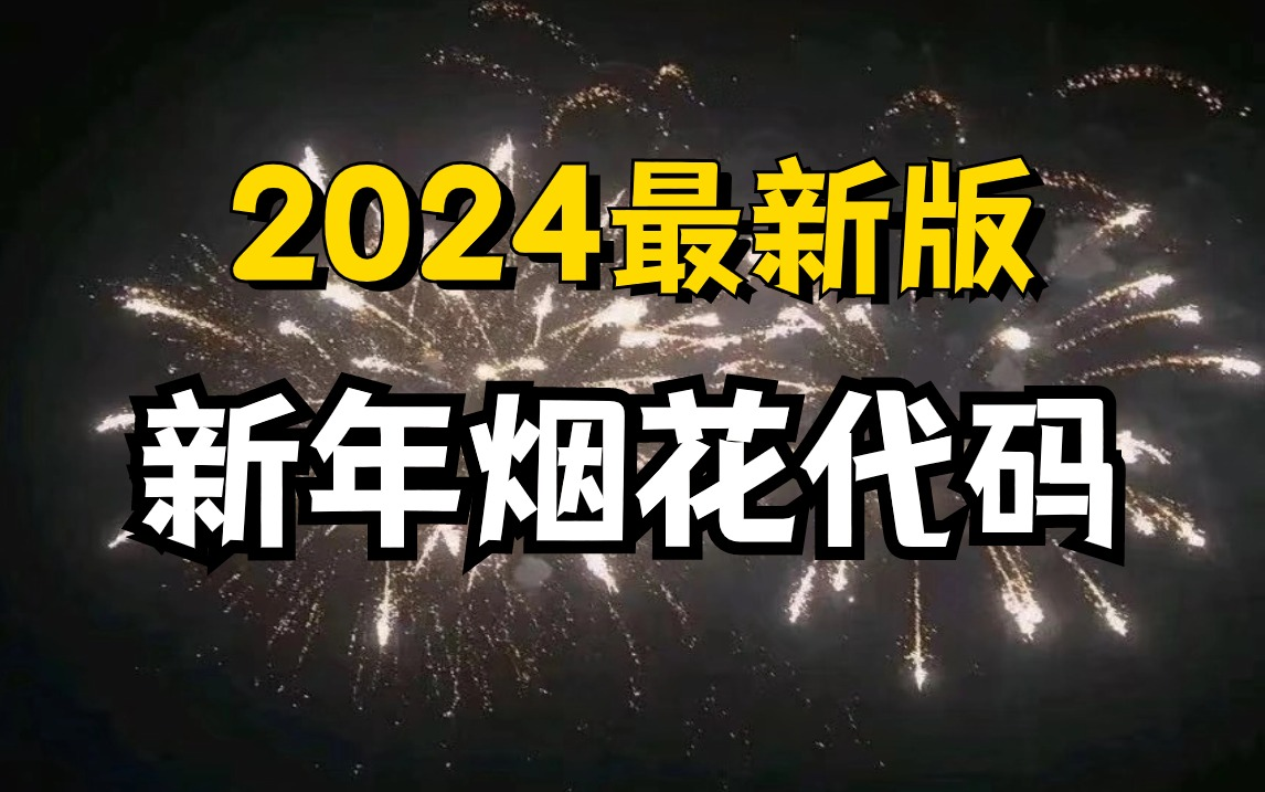 ...快给你喜欢的人绽放新年一幕烟花吧!超级特别的电子烟花祝福代码!...
