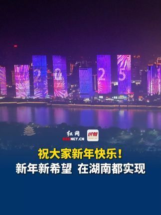 长沙一江两岸灯光秀跨年夜倒计时!祝大家新年快乐!新年新希望,在湖南...