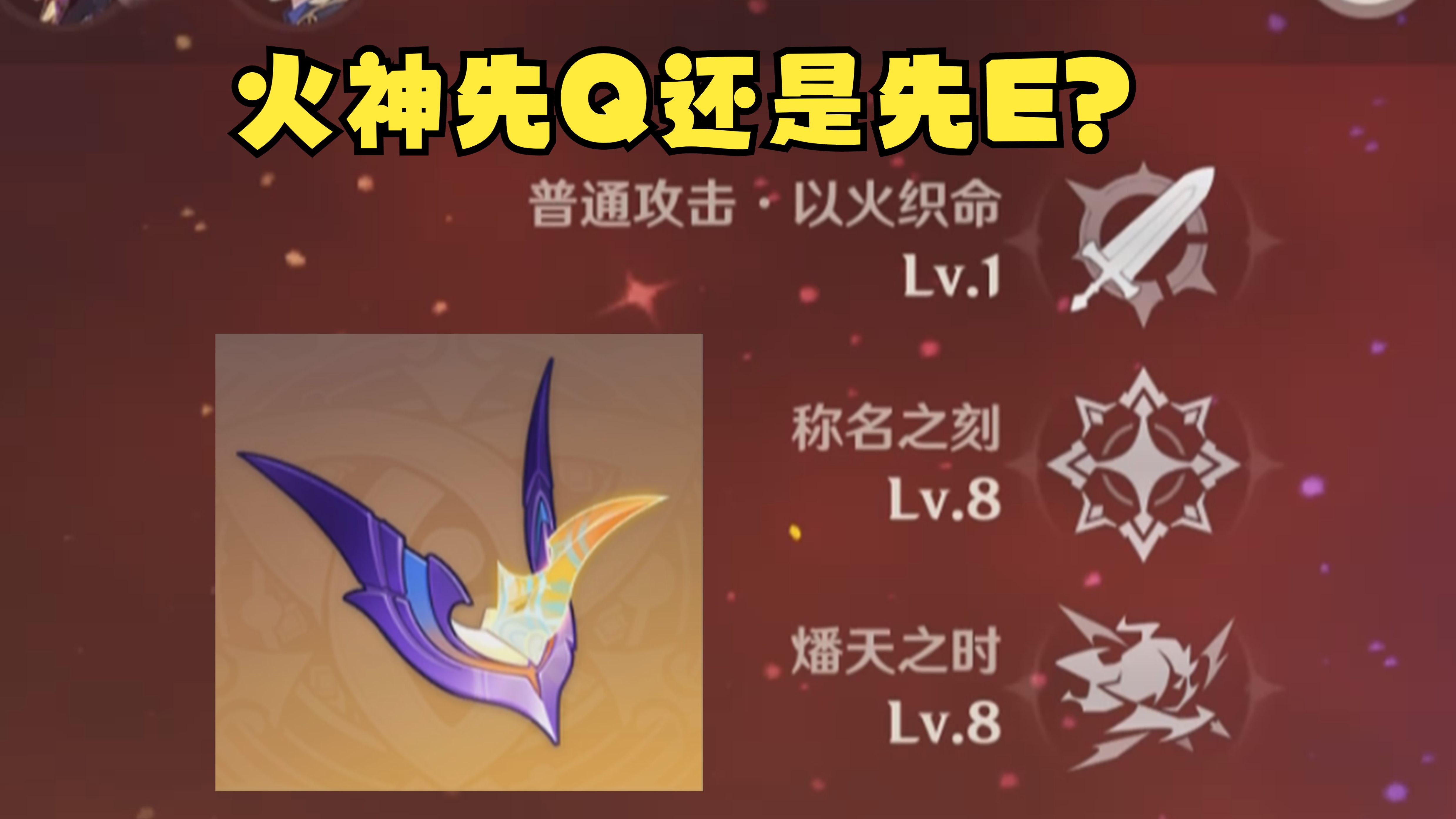 火神玛薇卡先升级Q还是先点E?【原神5.3】