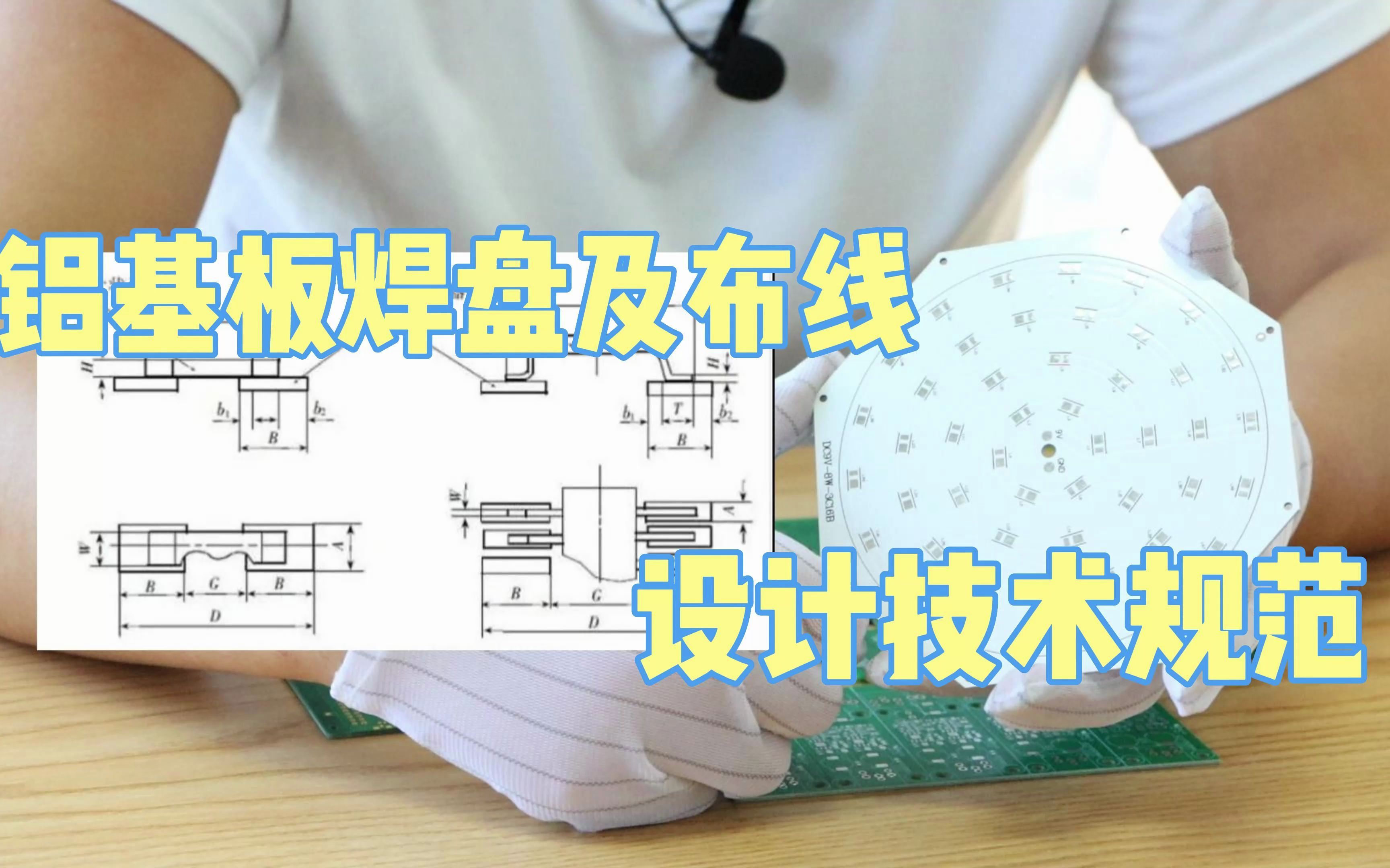 LED行业必看,铝基板焊盘及布线设计技术规范