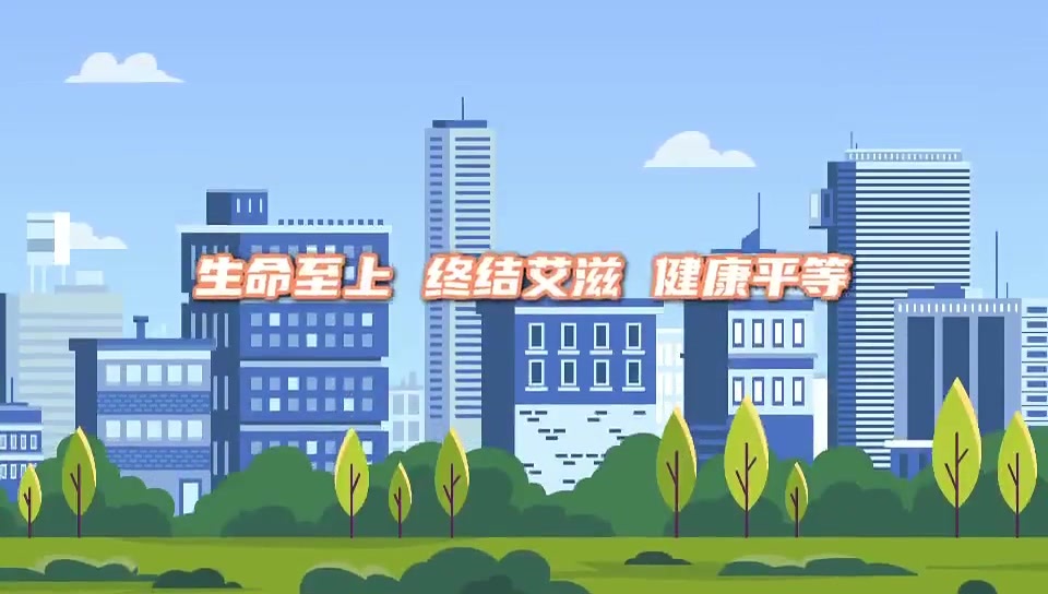 .艾滋病公益宣传片