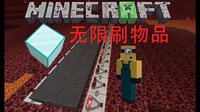 【我的世界扁桃】原版无限刷物品(服务器可用)_Minecraft