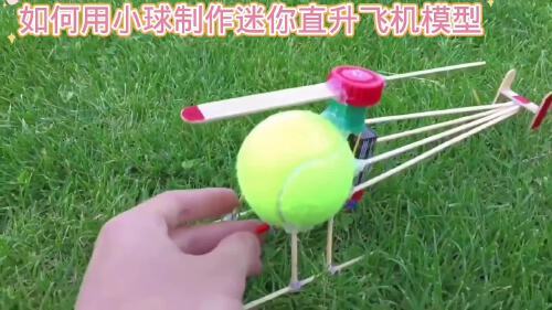 如何用小球制作迷你直升飞机模型