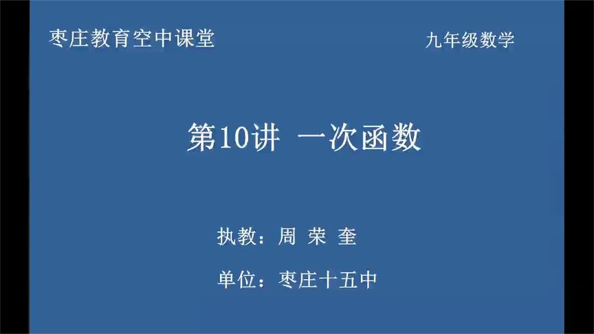 初中数学 九年级下册 中考专题复习 第10讲《一次函数》教学视频