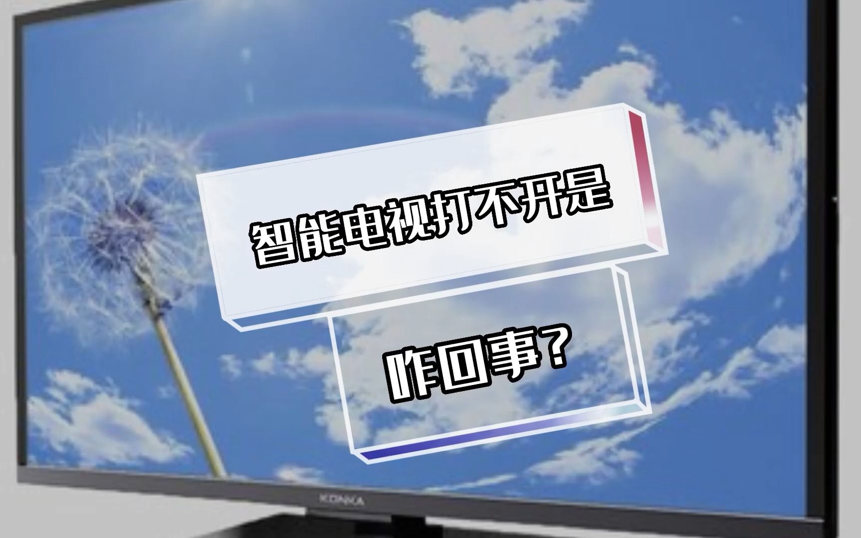 智能电视打不开是咋回事?