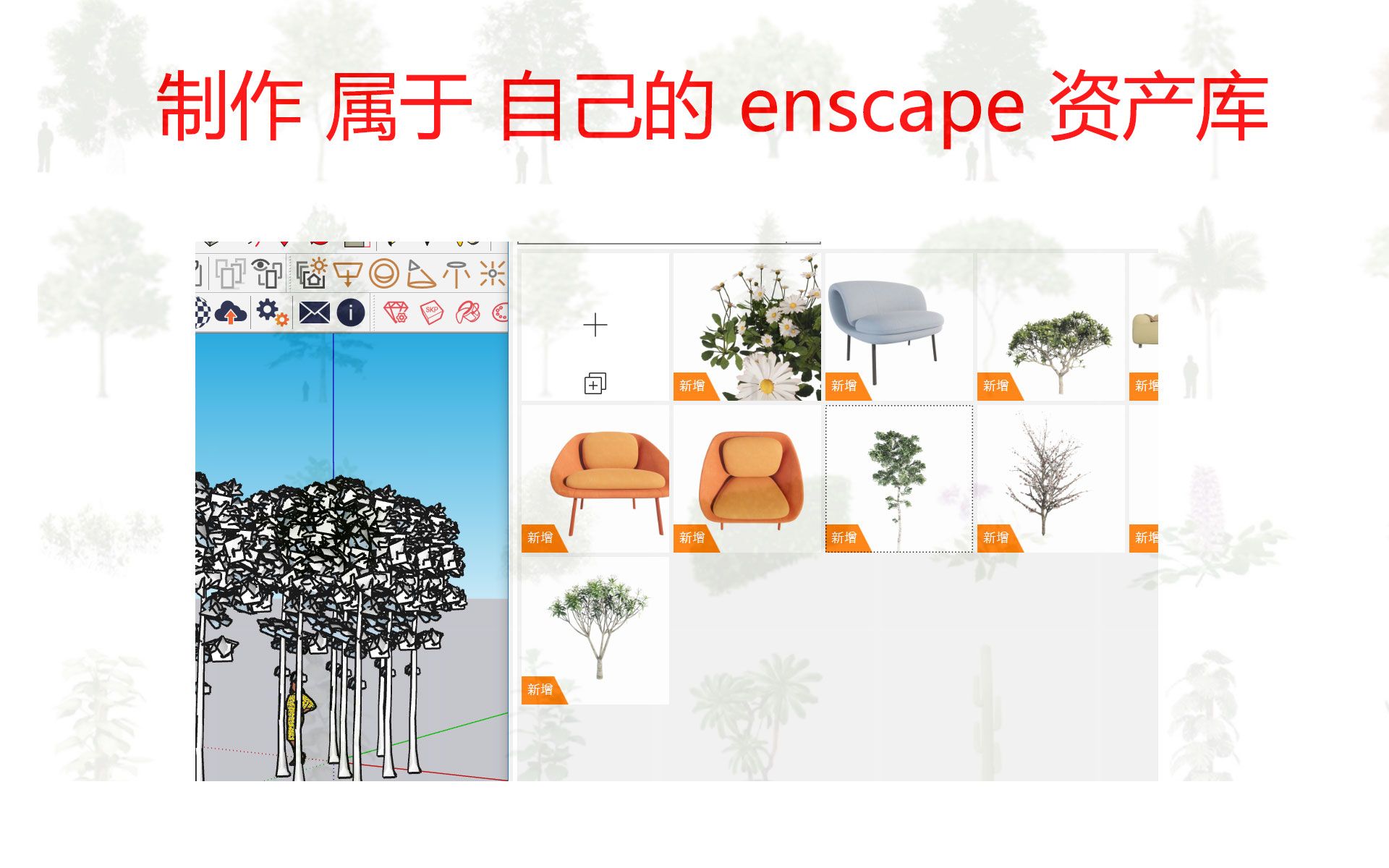 制作enscape代理模型库离线资产库属于自己的enscape高质量模型库...