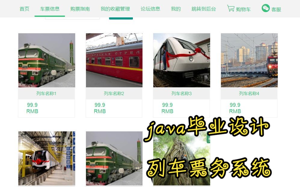 java项目-第186期ssm列车票务信息管理系统-java毕业设计