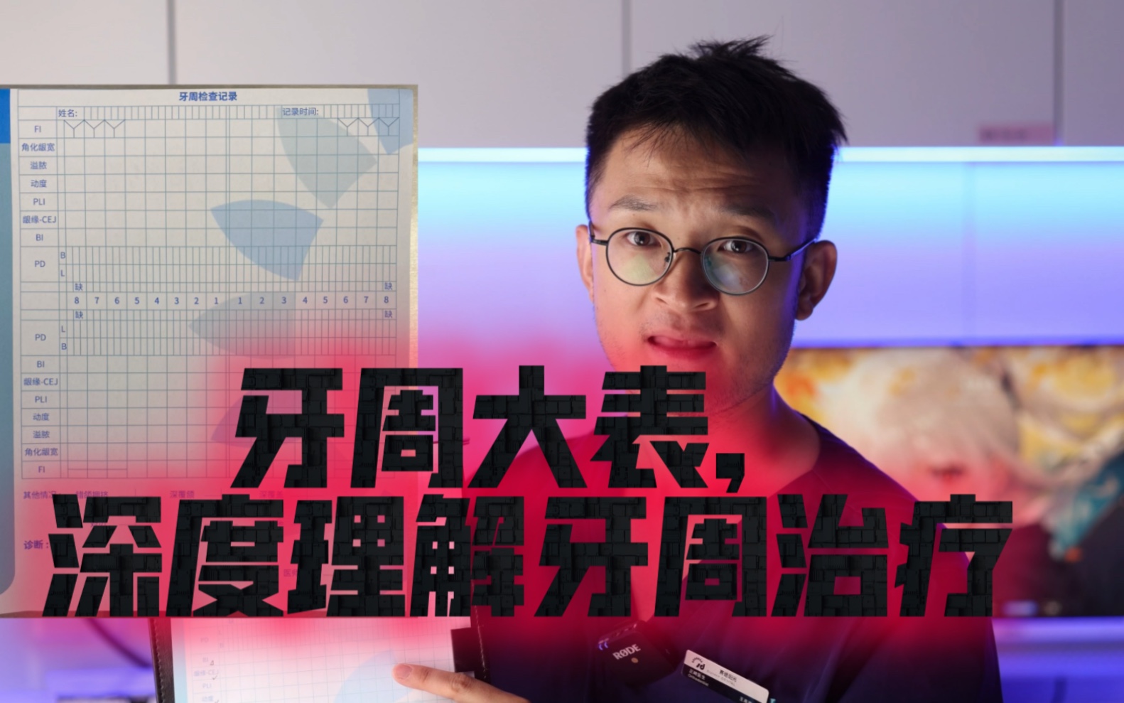 牙周大表检查详解,深度理解牙周治疗