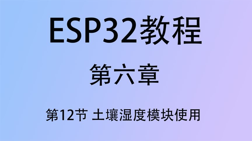 ESP32教程单片机教程 第六章12 土壤湿度传感器使用 arduino开发