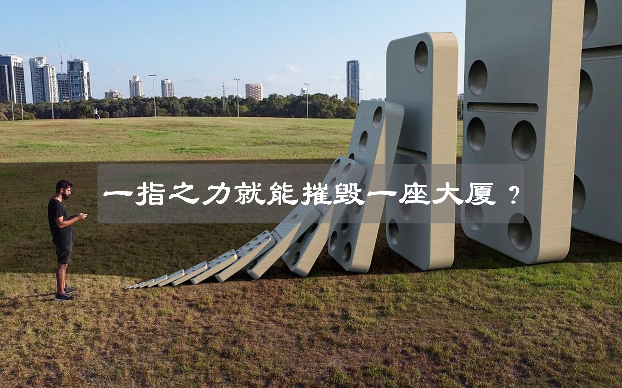 多米诺效应是什么?为什么一指之力就能摧毁一座大厦?