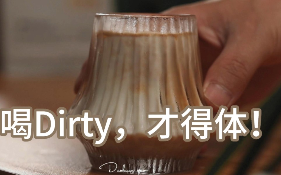 如何制作一杯馥郁可口的得体咖啡!|Dirty制作教程