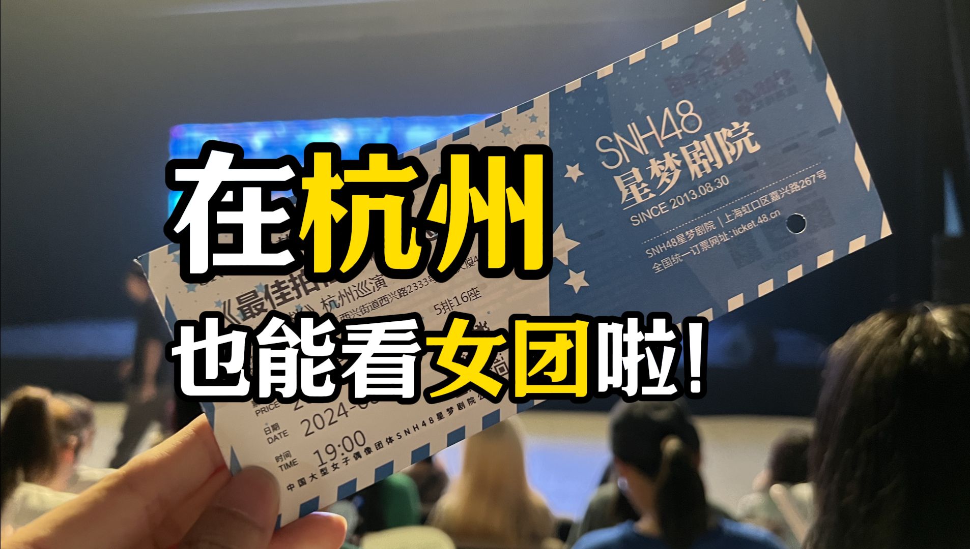 SNH48剧场都开到杭州了?148元就能看3小时演出!