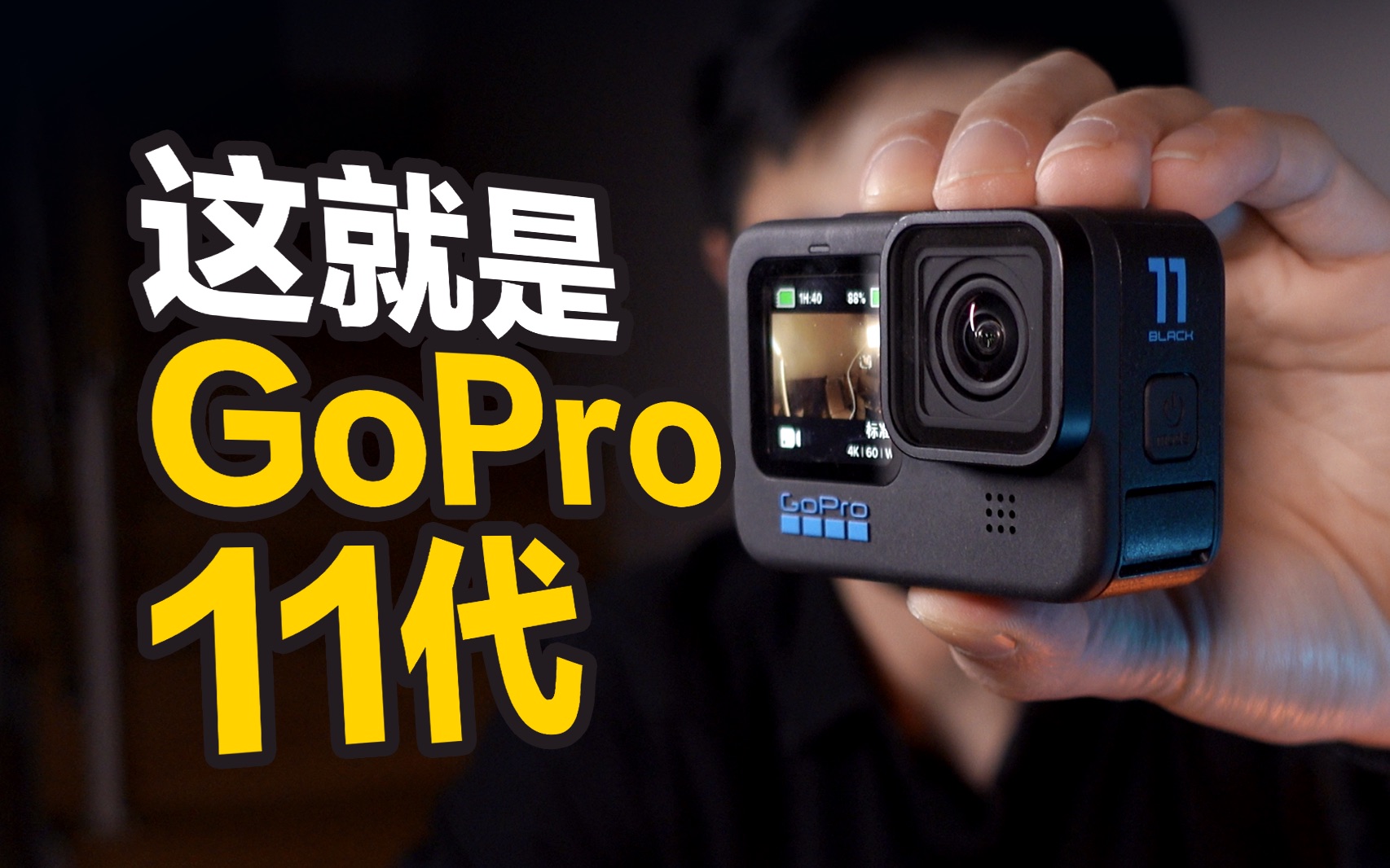 【开箱】GoPro 11代的全新玩法!