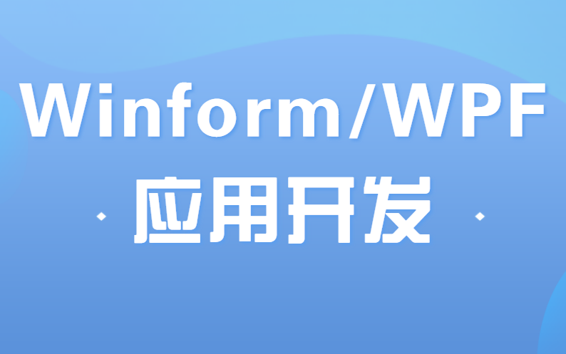 Winform/WPF组件开发/实时图表应用开发实战(C#/Winform/WPF/.net/...