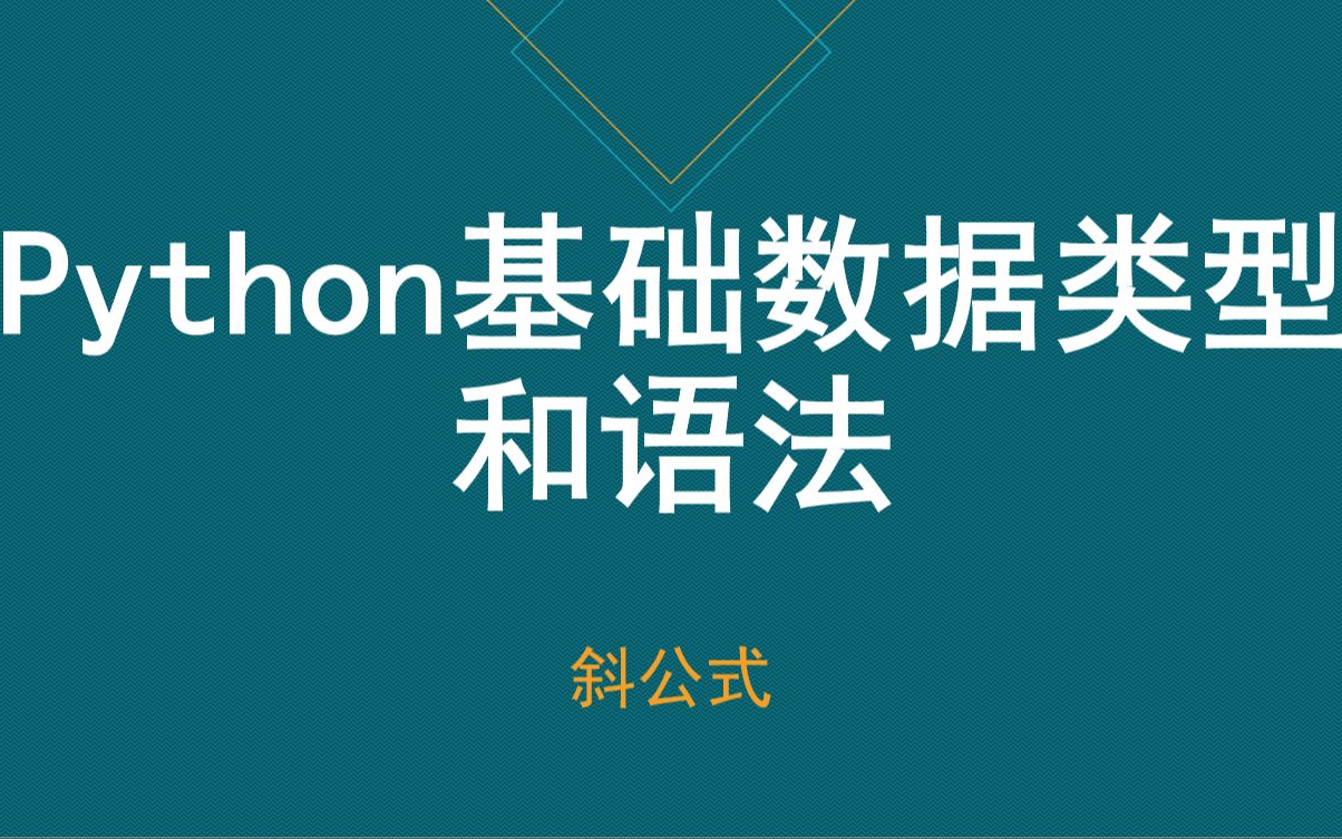 【快速入门Python】Python的基础数据结构和语法