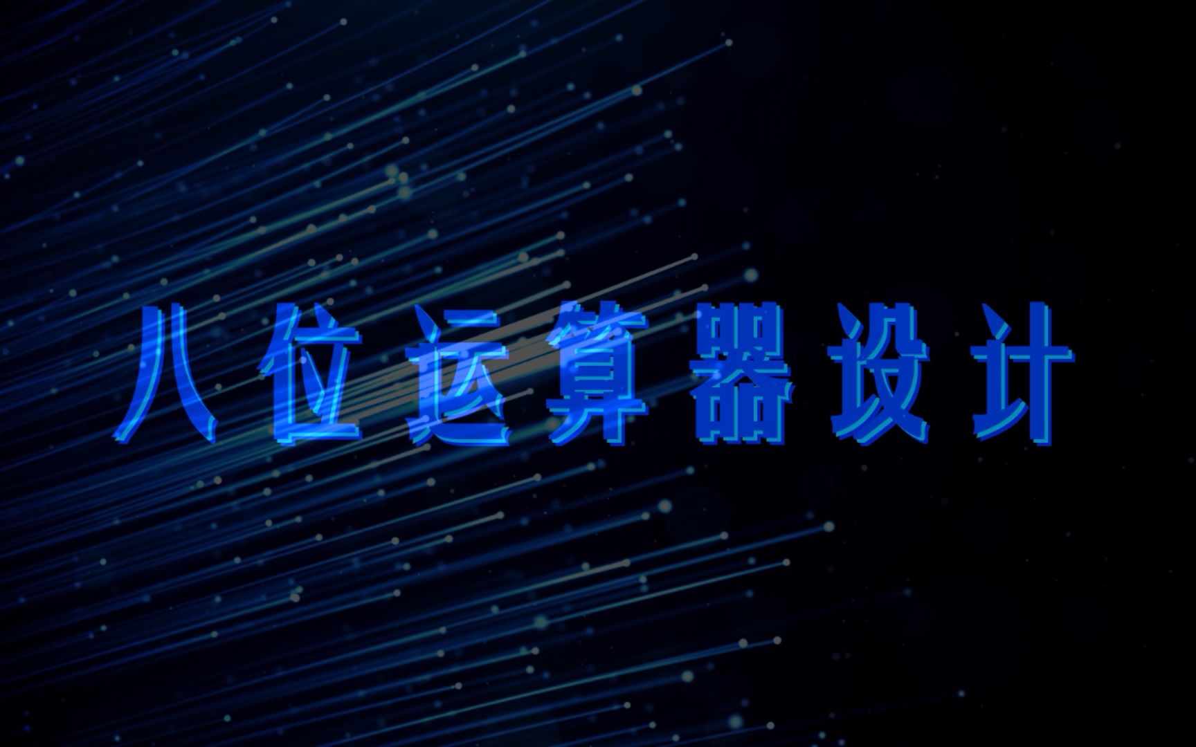 八位运算器设计课设