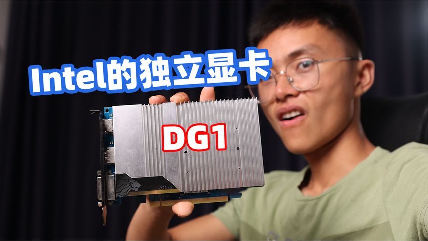 intel也出独立显卡啦,DG1性能测试