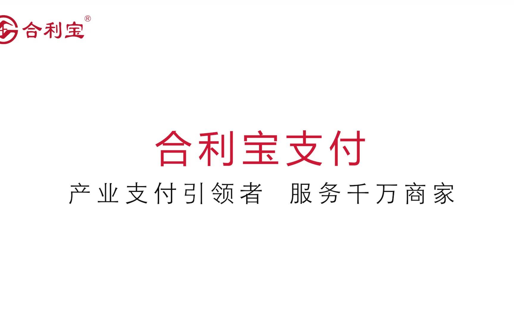 合利宝重塑交易场景 助力商家转型智慧零售
