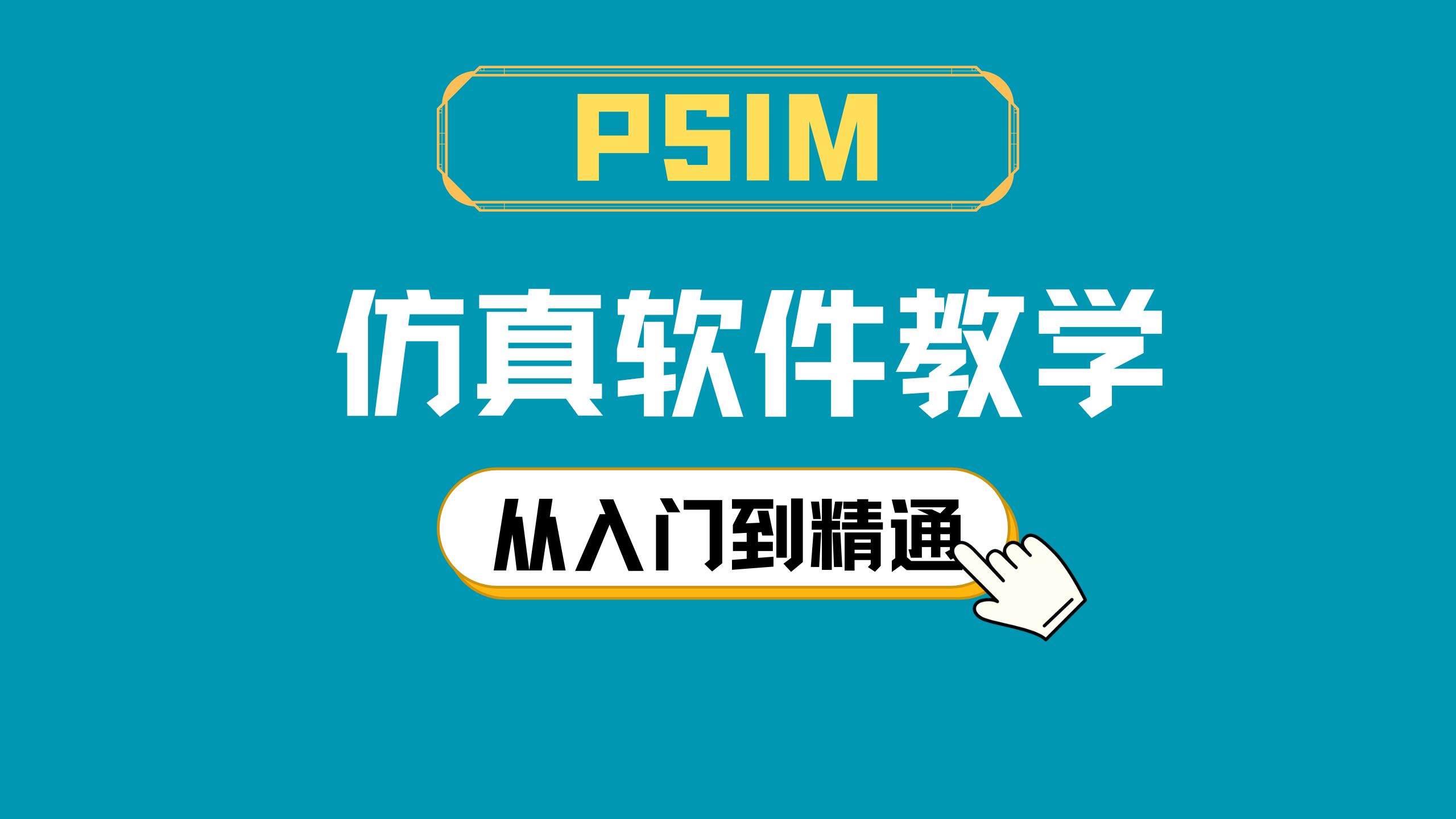 PSIM软件教程 | 40分钟快速入门,基于BUCK电路电压电流闭环零基础...