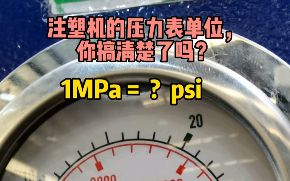 从零开始,科学快速学注塑。注塑机的压力表,你会认了吗?