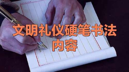 笔尖下的礼仪之美:硬笔书法教你写出君子风范