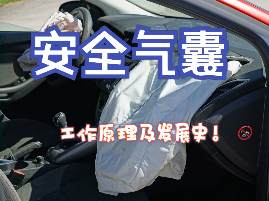 安全气囊的工作原理【安全气囊竟来源于爆炸】