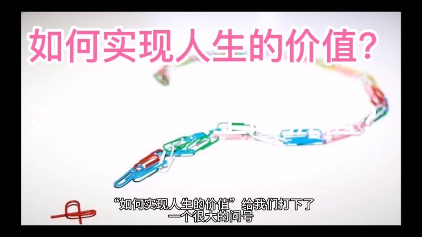 人一生要知道如何实现人生的价值才是最重要的!
