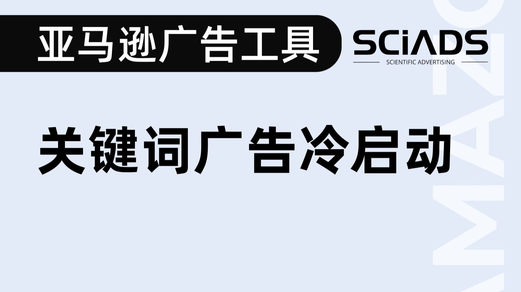 SciAds 亚马逊广告工具教程 - 关键词广告冷启动 - 亚马逊运营进阶好用...