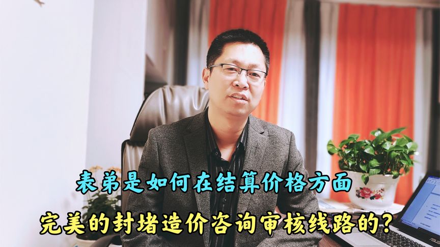 表弟用造价审核人员的思维去做施工方结算,最后结算价格太完美了