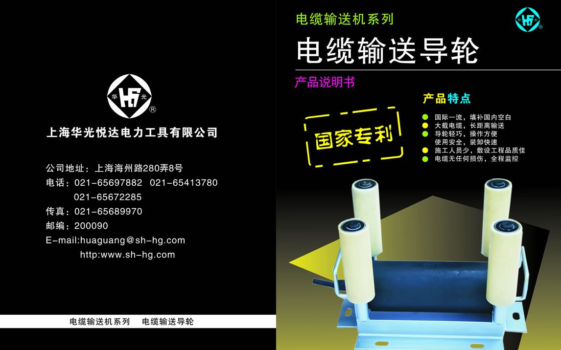 高科技专利产品-变频电缆输送导轮(上海华光悦达电力工具有限公司)